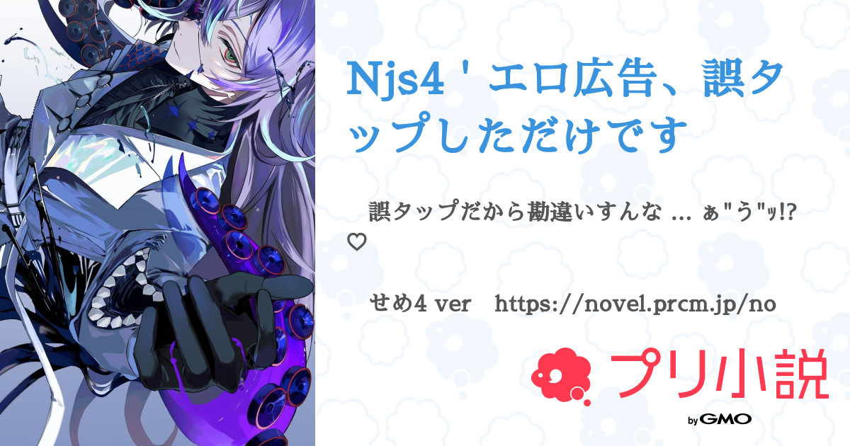 Njs4 ' エロ広告、誤タップしただけです - 全57話 【連載中】（ 藤田 さんの夢小説） | 無料スマホ夢小説ならプリ小説 byGMO